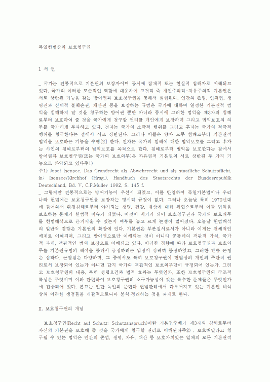 독일헌법상의 보호청구권