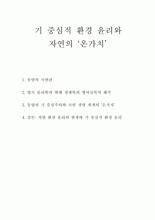기 중심적 환경 윤리와 자연의 ‘온가치’