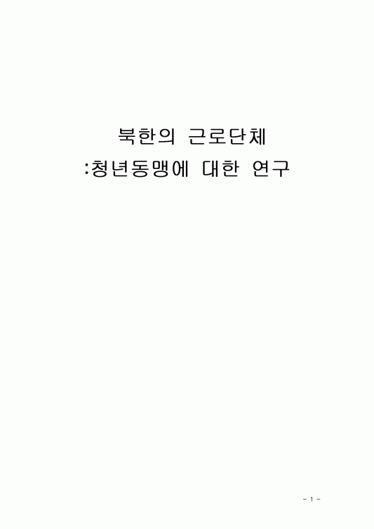 북한의 근로단체 ; 청년동맹에 대한 연구