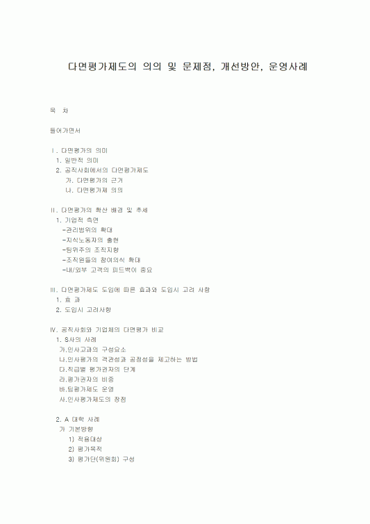 다면평가제도의 의의 및 문제점, 개선방안, 운영사례