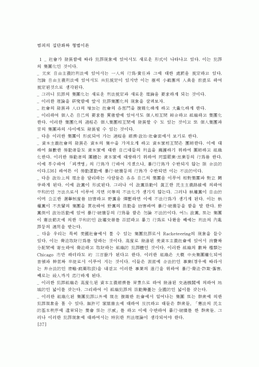 범죄의 집단화와 형법이론