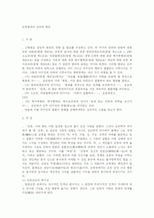군중범죄의 심리와 병리