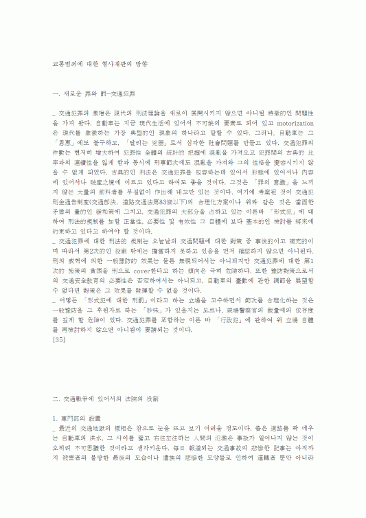 교통범죄에 대한 형사재판의 방향