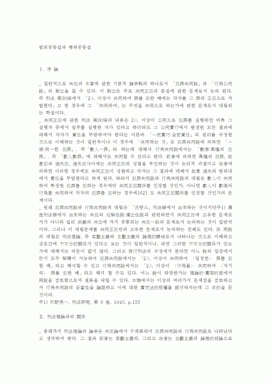 범죄공동설과 행위공동설