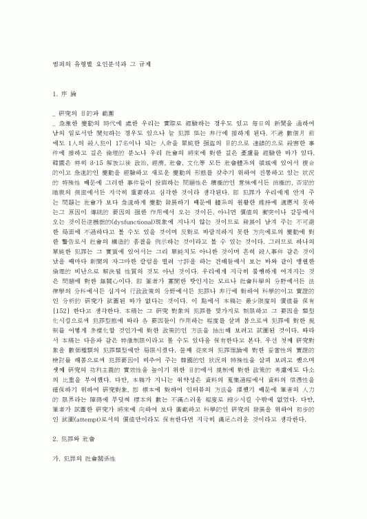범죄의 유형별 요인분석과 그 규제