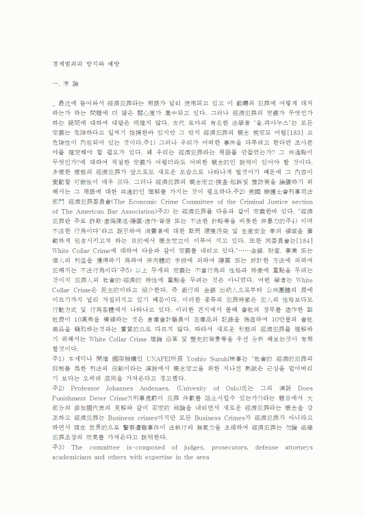 경제범죄의 방지와 예방