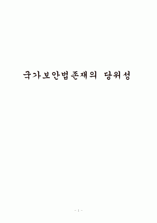 국가보안법존재의 당위성