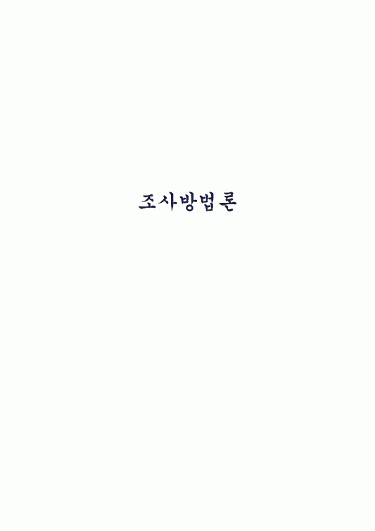 조사방법론(동거에 대한 인식의 조사와 혼전순결에 대한 인식조사)