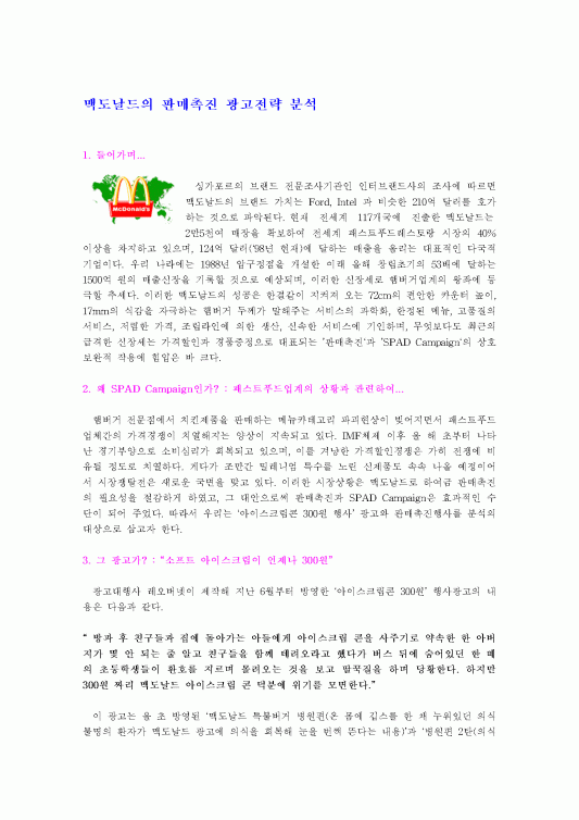 맥도날드의 판매촉진 광고전략 분석