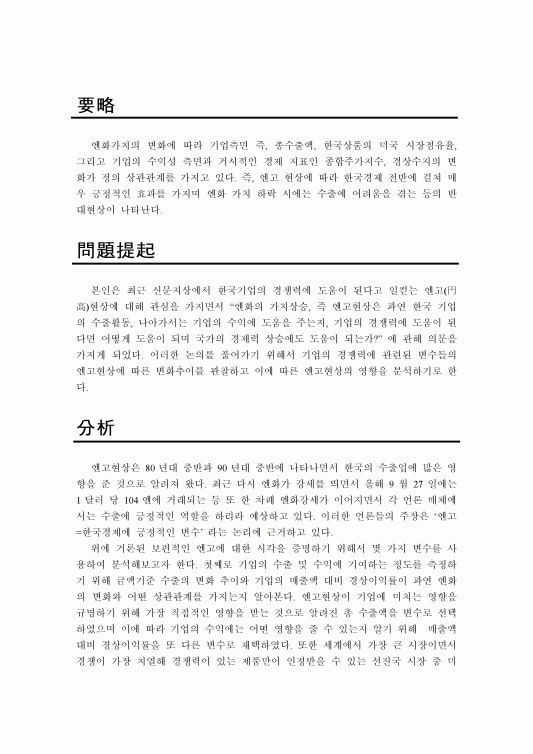 엔화가치 상승에 따른 한국경제 영향분석