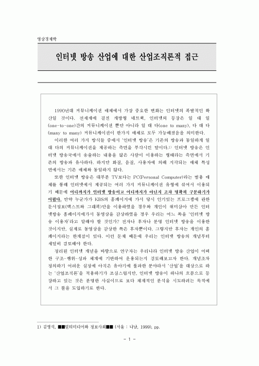 인터넷 방송 산업에 대한 산업조직론적 접근