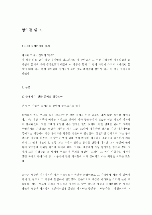 [독후감] 파트리크 쥐스킨트의 향수를 읽고