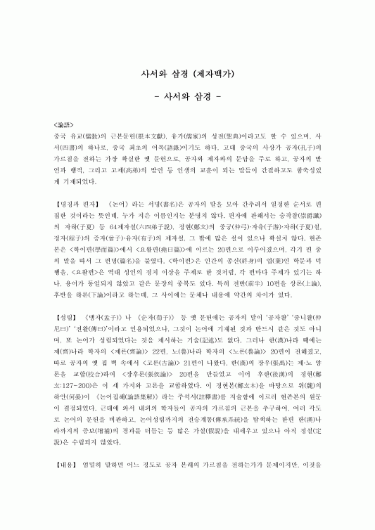 사서와 삼경(제자백가) 분석