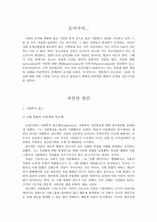 자살의 원인 및 예방 대책