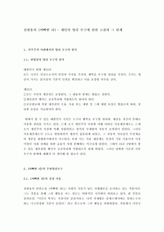 [독후감] 전광용의 꺼삐딴 리 - 개인의 영리추구에 관한 고찰과 그 한계