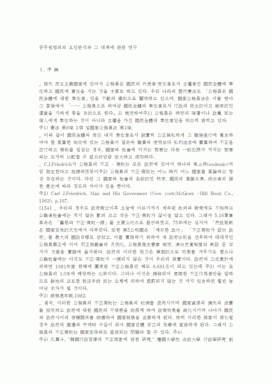 공무원범죄의 요인분석과 그 대책에 관한 연구