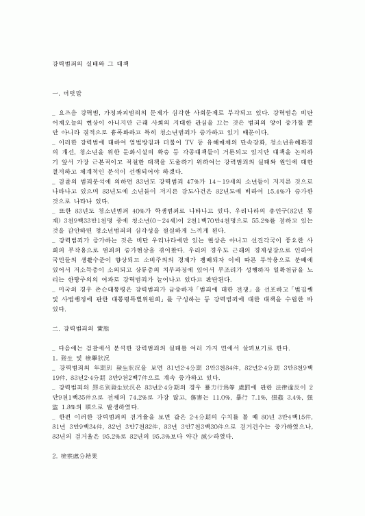강력범죄의 실태와 그 대책