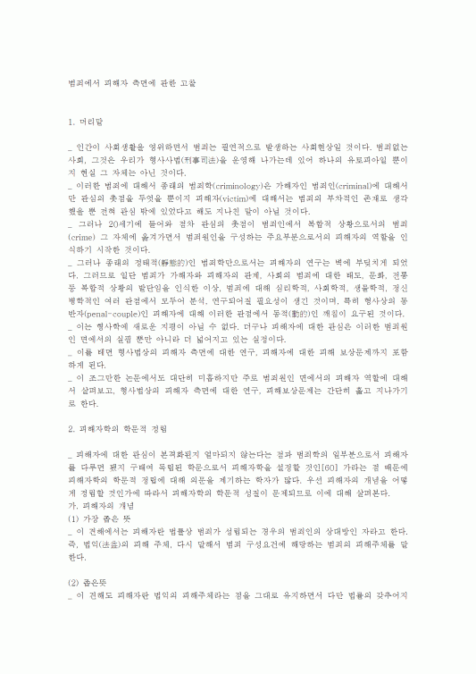 범죄에서 피해자 측면에 관한 고찰