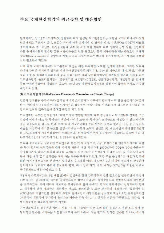 주요 국제환경협약의 최근동향 및 대응방안