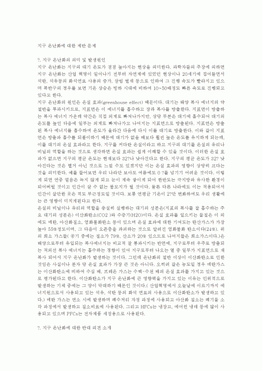 지구 온난화에 대한 제반 문제