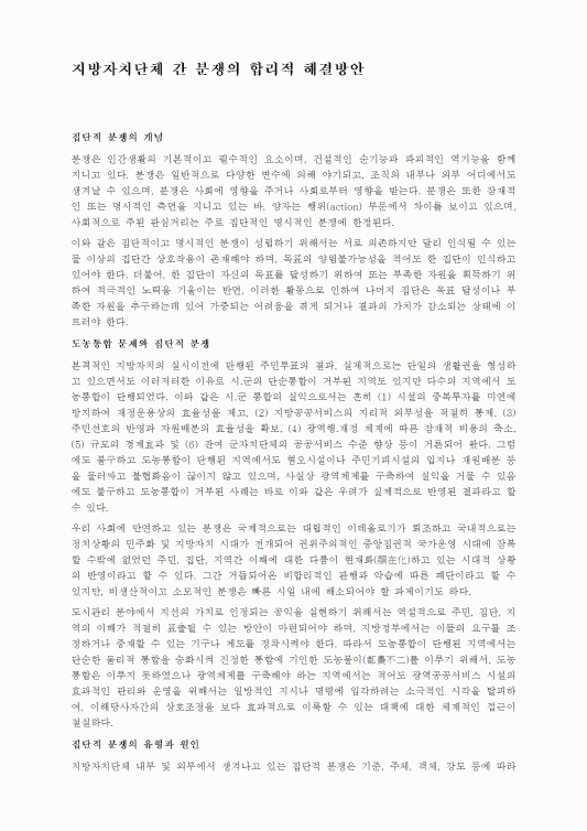 지방자치단체 간 분쟁의 합리적 해결방안