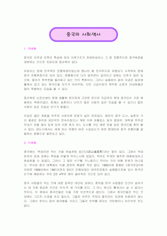 중국의 사회 문화 요약정리