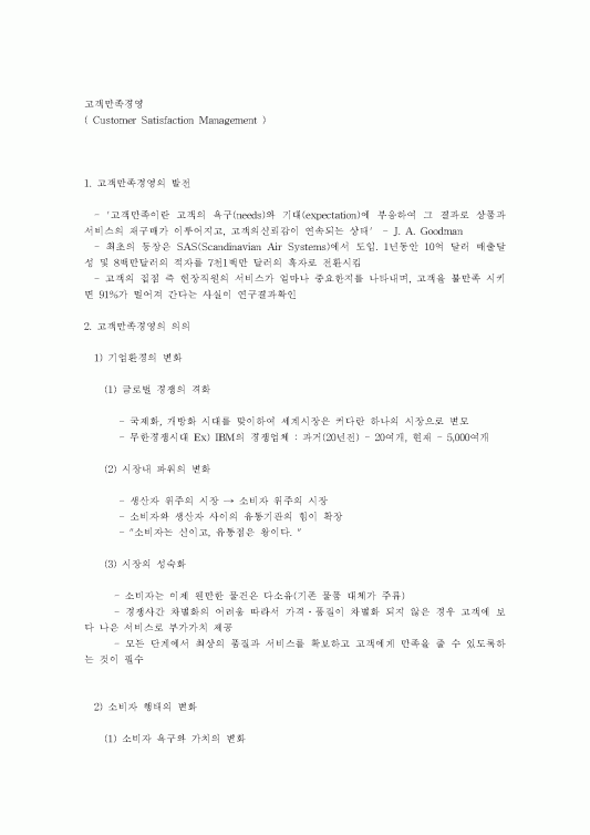 고객 만족 경영