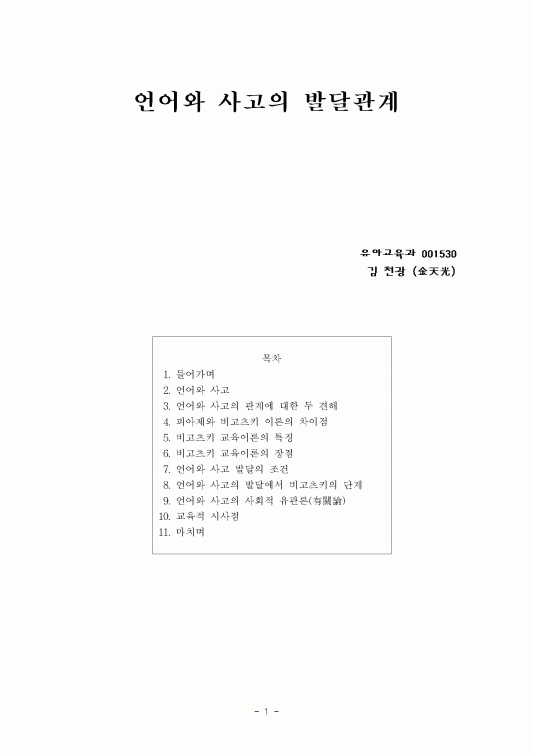 언어와 사고의 관계에 대한 이론들