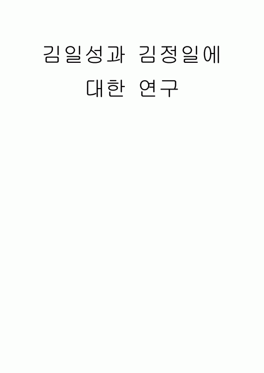 김일성과 김정일에 대한 연구