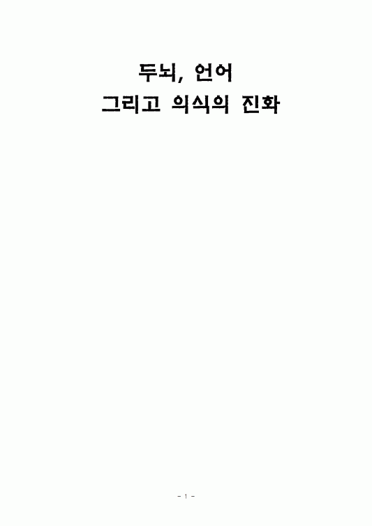 두뇌, 언어 그리고 의식의 진화