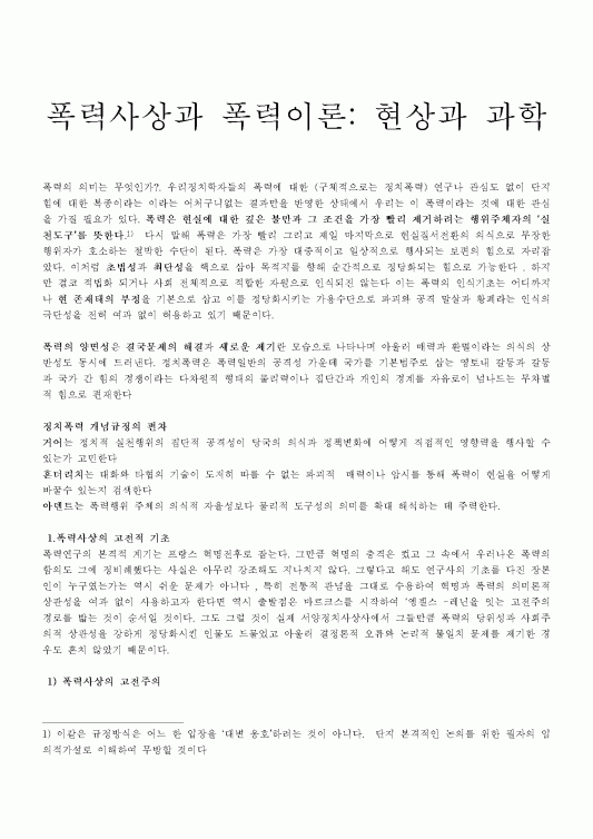 폭력사상과 폭력이론: 현상과 과학