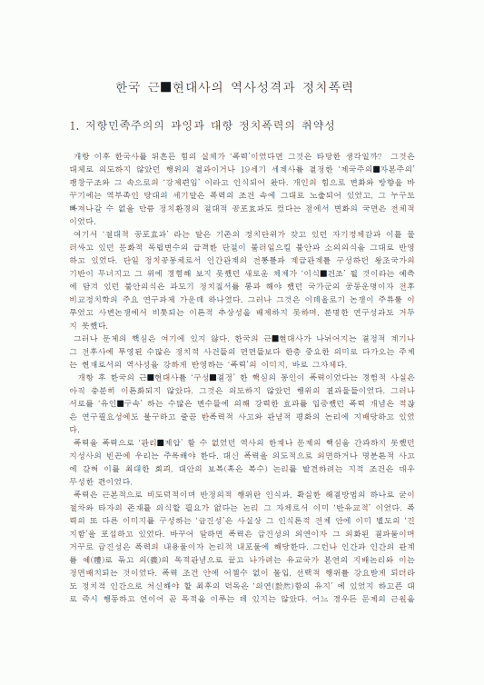 한국 근현대사의 역사성격과 정치폭력