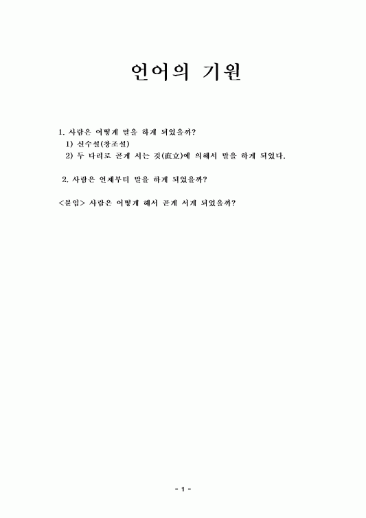 언어의 기원 레포트 자료