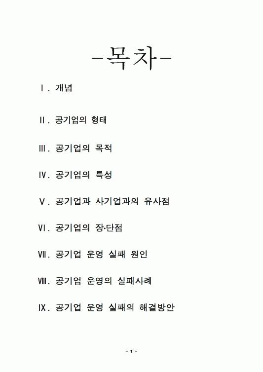 공기업의 문제점 및 해결방안