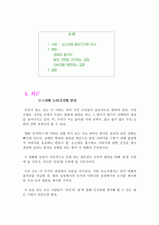 [감상문] 뮤직박스 - 진리와 효에 관한 윤리적 고찰