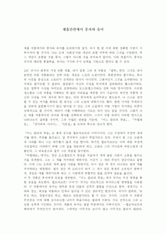 체홉 작품에서의 풍자와 유머에 대하여
