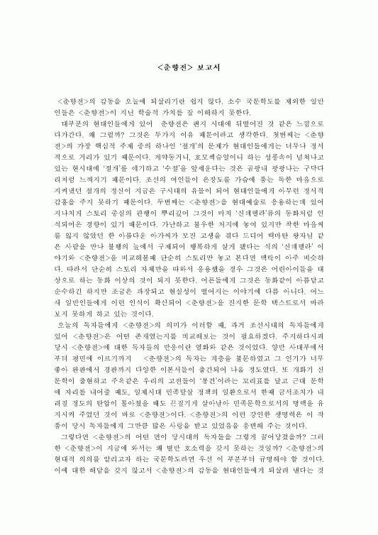 [인문과학] 춘향전 연구