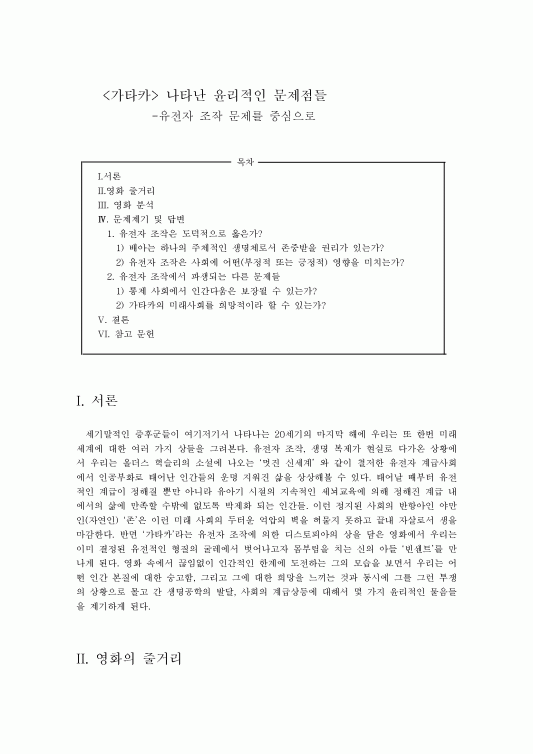 [감상문] 가타카(Gattaka)에 나타난 유전자조작의 윤리적문제점 연구