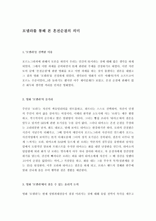 [영화]모넬라를 통해 본 혼전 순결의 윤리적논의