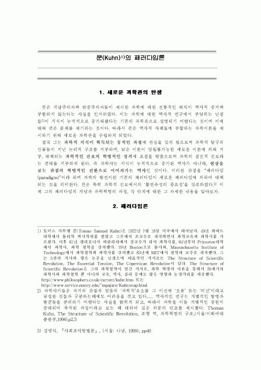 토마스 쿤의 패러다임론 비판 연구