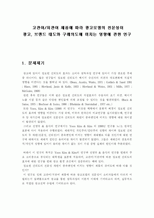고관여/저관여 제품에 따라 광고모델의 전문성이 광고, 브랜드 태도와 구매의도에 미치는 영향에 관한 연구