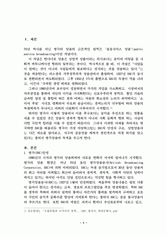 영국 BBC 방송사의 역사 및 구조형태
