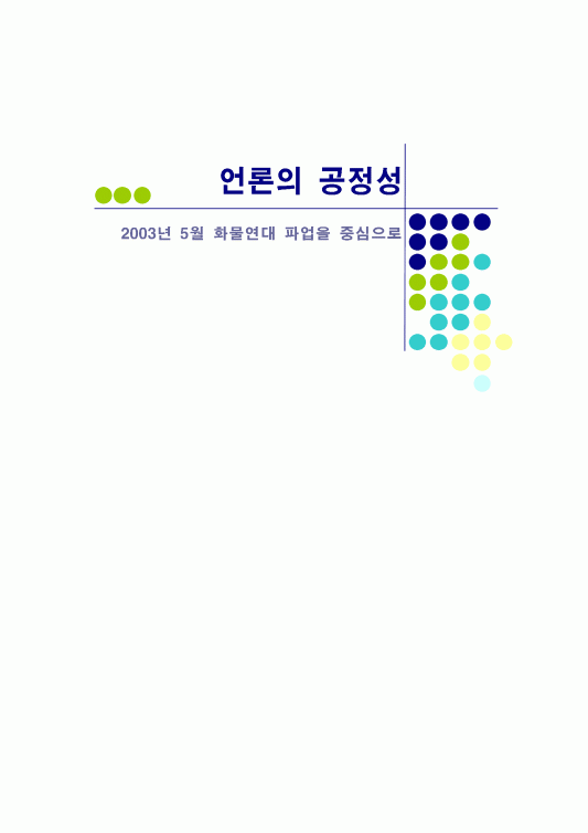 언론의 공정성에 대하여