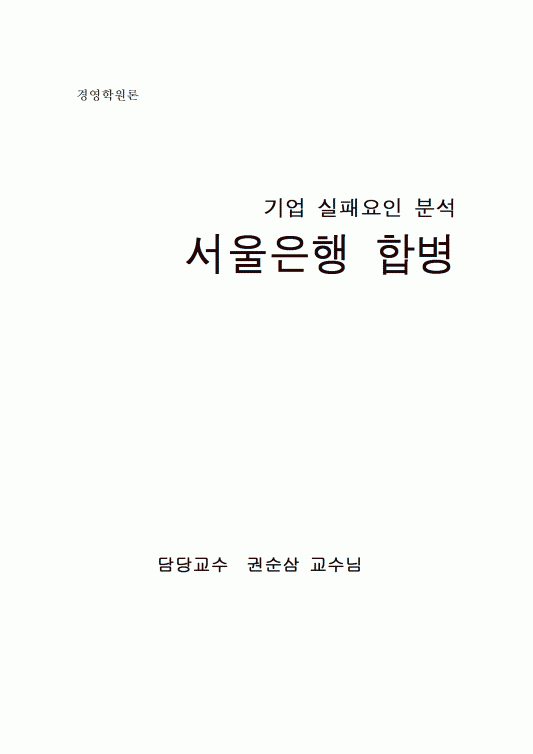 경영실패 사례분석 - 서울은행 합병