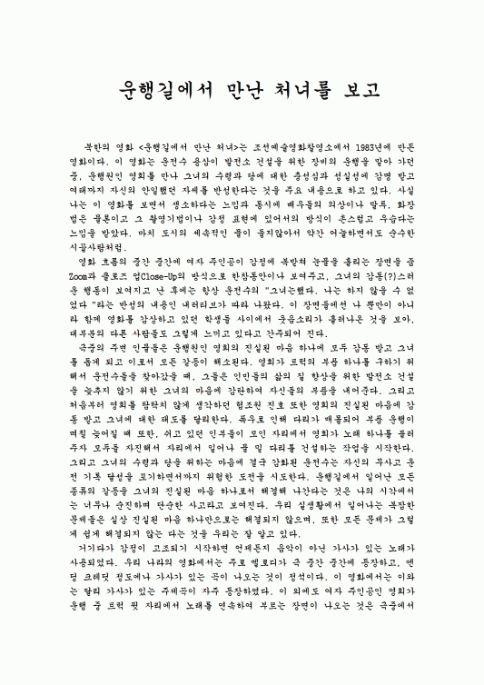 운행길에서 만난 처녀를 보고