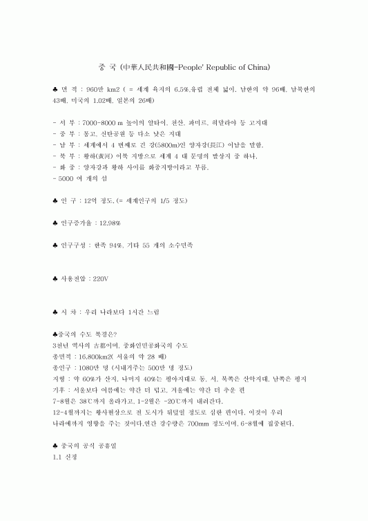 중국에 대한 개황
