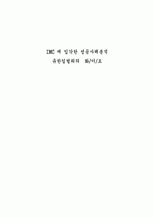 화이트 마케팅 전략에 대하여