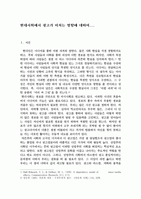 현대사회에서 광고가 미치는 영향에 대하여