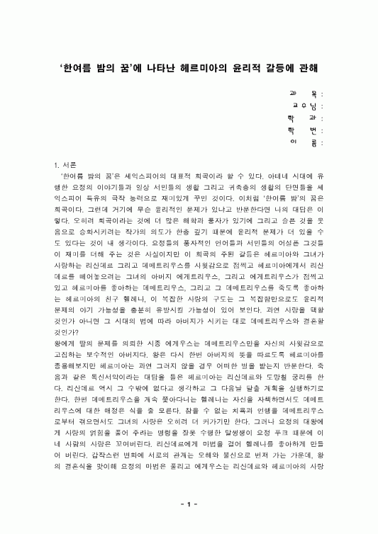 [감상문] 한여름 밤의 꿈 - 헤르미아의 윤리적 갈등에 관해
