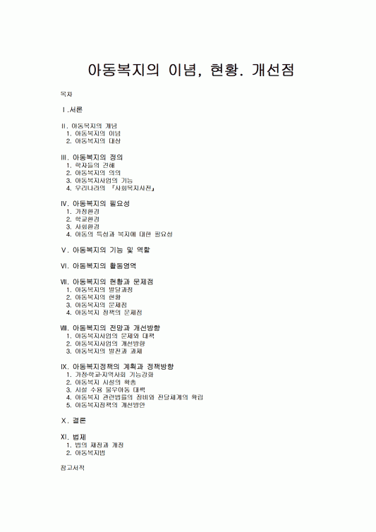 아동복지의 이념, 현황. 개선점